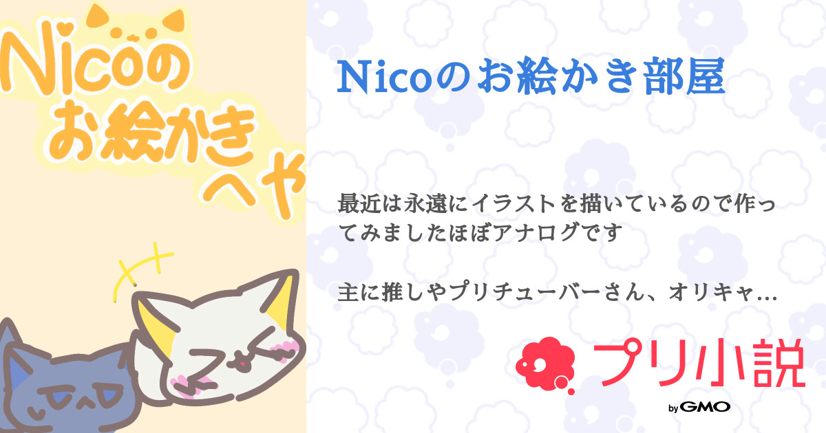 Nicoのお絵かき部屋 全11話 【連載中】（nico🐺😊諸事情により低浮上さんの小説） 無料スマホ夢小説ならプリ小説 Bygmo